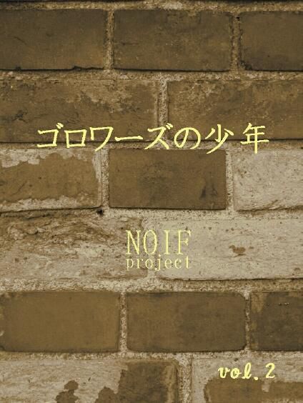 NOIF project 超短編集vol.2『ゴロワーズの少年』｜五十嵐彪太｜403adamski